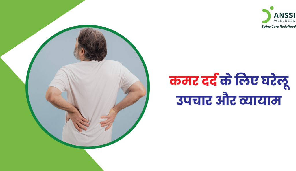 कमर दर्द के लिए घरेलू उपाय और उपचार